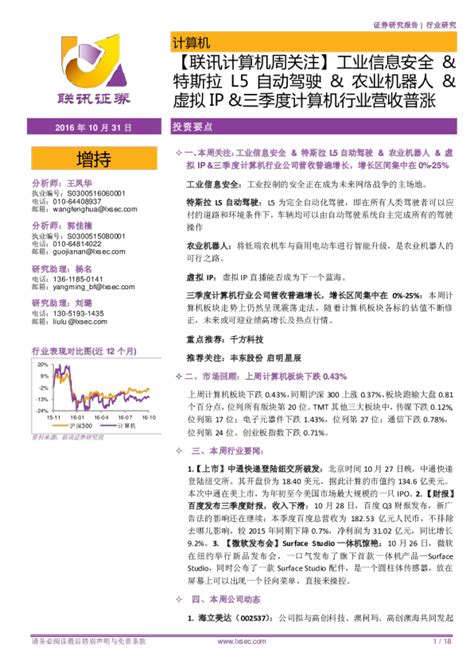 【联讯计算机周关注】工业信息安全and特斯拉l5自动驾驶and农业机器人and虚拟ipand三季度计算机行业营收普涨