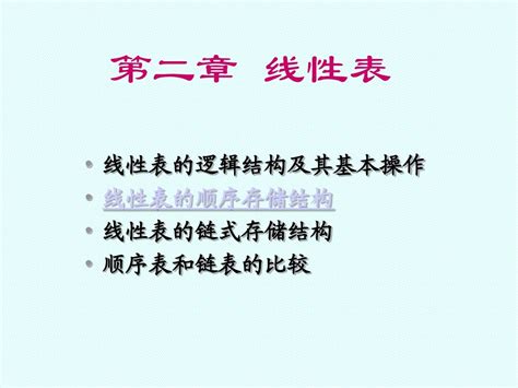 数据结构线性表word文档在线阅读与下载无忧文档