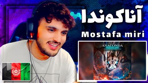 Mostafa miri Anaconda REACTION Rap dari ری اکشن به رپ دری آناکوندا از مصطفی میری YouTube