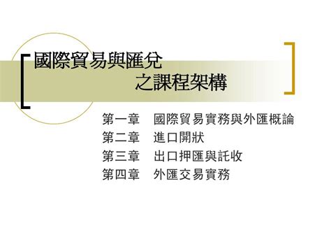 第一章国际贸易实务与外汇概论word文档在线阅读与下载无忧文档