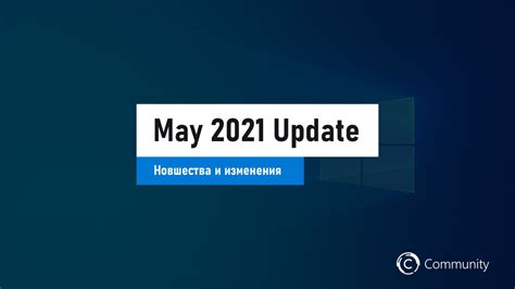 Windows 10 May 2021 Update новшества и изменения