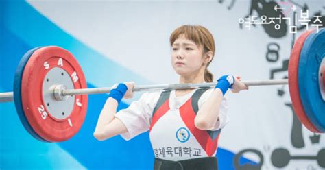 역도 요정 김복주 도전정신으로 빛나는 靑春