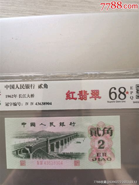三版两角大桥红翡翠68分带红星一张货币人民币钱诚天下【7788收藏收藏热线】