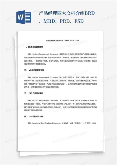 产品经理四大文档介绍brd、mrd、prd、fsdword模板下载编号lgyevrev熊猫办公