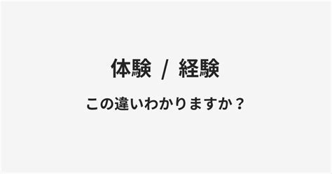 体験と経験の違いとは例文付きで使い方や意味をわかりやすく解説 ManaWinマナウィン
