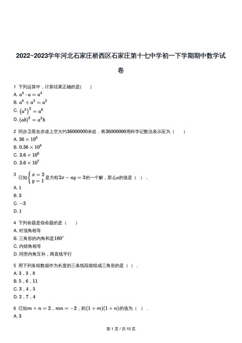 2022~2023学年河北石家庄桥西区石家庄第十七中学初一下学期期中数学试卷（pdf版含答案） 21世纪教育网