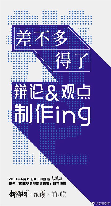 永璞 国际华语辩论邀请赛打造全新辩论节目 SocialBeta
