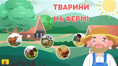 Пізнавальне відео для дітей Тварини на фермі 🐷🐣🐮 Загадки Цікаві факти