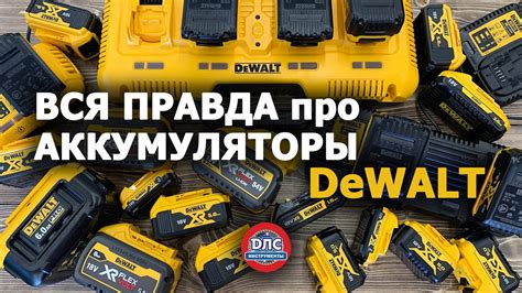 Вся правда про аккумуляторы #Dewalt или как выбрать #аккумулятор - YouTube