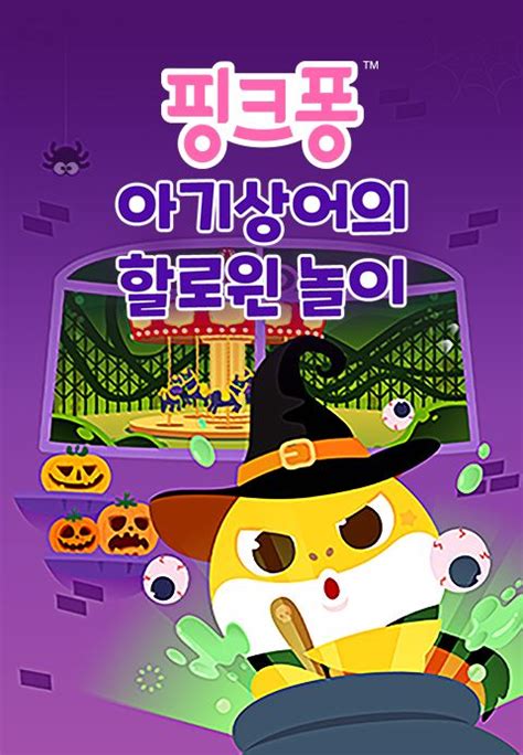 핑크퐁 아기상어의 할로윈 놀이 1화 Tving