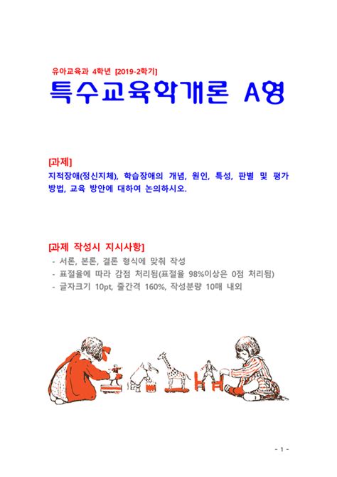 2019 특수교육학개론 4a 지적장애정신지체 학습장애의 개념 원인 특성 판별 및 평가 방법 교육 방안에 대하여 논의하시오 중간기말과제