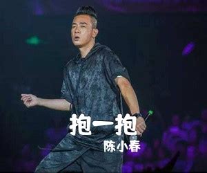 陈小春抱一抱吉他谱 F调