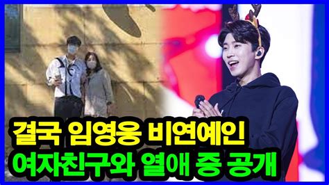 결국 임영웅 비연예인 여자친구와 열애 중 공개 10년 비밀 연애 임영웅 결혼 계획 공개 Youtube