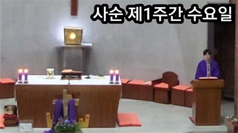 사순 제1주간 수요일 천주교 인천교구 옥련동성당 이준성 치릴로 신부님 24 2 21 수 Youtube