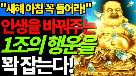 💥강한에너지로 신년에 횡재가 연결된다💥10분만 들어라 집안에 재수운수를 부르는 차크라 주파수ㅣ나를 돕는 횡재수가 반드시