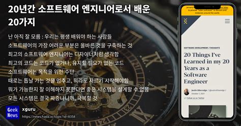 20년간 소프트웨어 엔지니어로서 배운 20가지 Geeknews