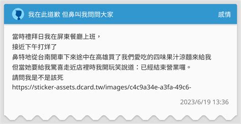 我在此道歉 但鼻叫我問問大家 感情板 Dcard