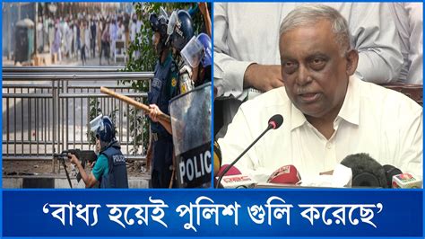 বাধ্য হয়েই পুলিশ গুলি করেছে স্বরাষ্ট্রমন্ত্রী Mytv News Youtube