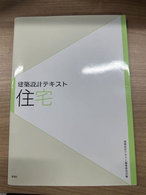 建築設計テキスト 住宅 メルカリ
