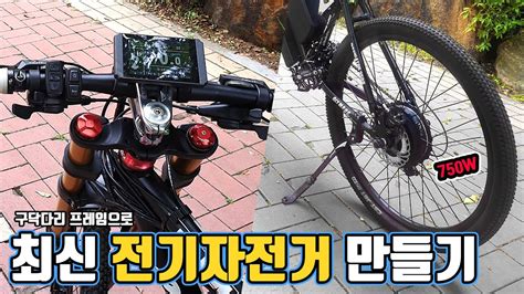 구형 자전거 프레임으로 750와트 강력한 전기자전거 제작 과정 Youtube