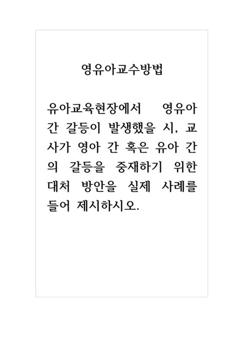 2021년 영유아교수방법 유아교육현장에서 영유아 간 갈등이 발생했을 시 교사가 영아 간 혹은 유아 간의 갈등을 중재하기 위한