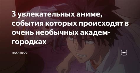 3 увлекательных аниме события которых происходят в очень необычных академ городках Baka Blog