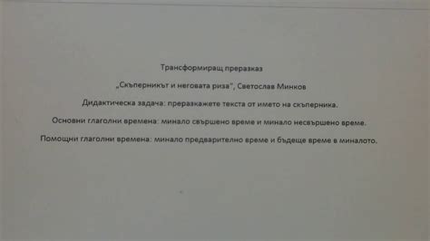 Трансформиращ преразказ Скъперникът и неговата риза Светослав Минков
