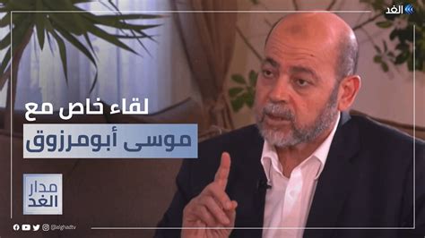 لقاء خاص لـالغد مع القيادي في حركة حماس موسى أبو مرزوق مدارالغد