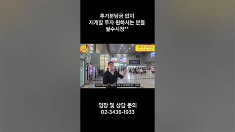 추가분담금 없이 재개발 투자 원하시는 분들 필수시청 Youtube