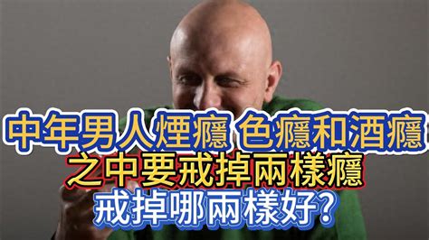 中年男人，煙癮、色癮和酒癮之中要戒掉兩樣癮，戒掉哪兩樣好 Youtube