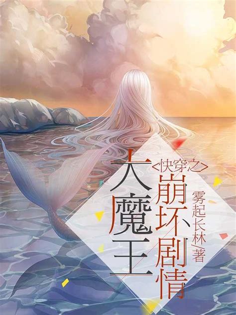 快穿之大魔王崩坏剧情小说快穿之大魔王崩坏剧情小说结局阅读清新文学网