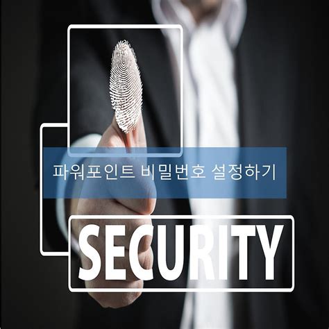 파워포인트 Ppt 비밀번호 설정하는 방법 2가지