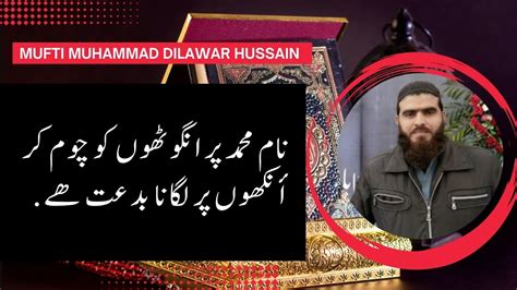 Naam e Muhammad ﷺ Par Angutha Chumna Kaisa Hai Rasulullah SAW Ke Nam Aye To Angootha Chumna
