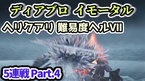 【ディアブロ イモータル】ヘリクアリ 難易度ヘルⅦ 5連戦 Part4【diablo Immortal攻略情報】 Youtube
