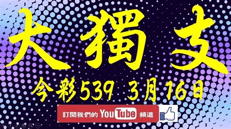 【539鬼谷子】3月16日 上期中08 09 14 今彩539 大獨支 Youtube