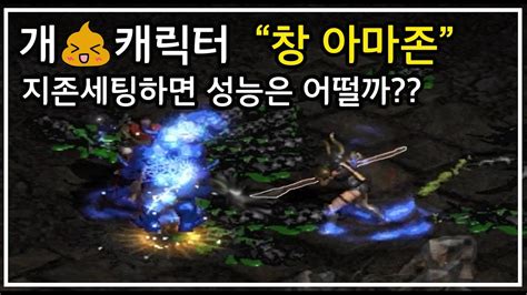 [디아블로2] 개똥 캐릭터 창 아마존 지존세팅하면 성능은 어떨까 Diablo2 Youtube