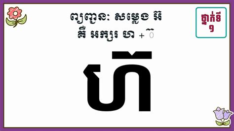 Kns 011 ភាសាខ្មែរ ថ្នាក់ទី១ I សម្លេងពួក អ ក្លាយជាសម្លេងពួក អ៊ វិញ