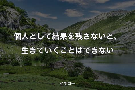 【背景1】個人として結果を残さないと、生きていくことはできない イチロー