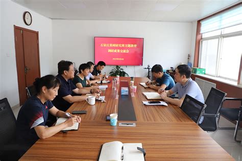 我所召开主题教育调研成果交流会 我所召开主题教育调研成果交流会综合动态本所动态河北省农林科学院石家庄果树研究所