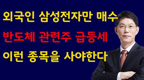 주식 외국인 삼성전자만 매수 반도체 관련주 급등세 이런 종목을 사야한다20230324금 네이버 Tv