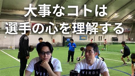サッカー指導者保護者向け子供の心を理解することが出来て初めて最高のサポートができる YouTube