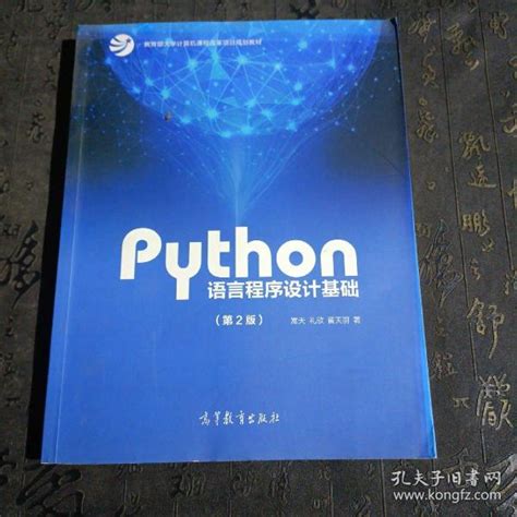 Python语言程序设计基础（第2版） 教育部大学计算机课程改革项目规划教材 嵩天、礼欣、黄天羽 著 孔夫子旧书网