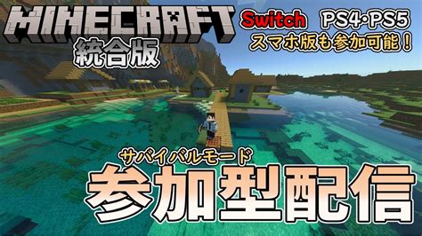 マイクラ統合版誰でも参加OK共通のワールドで一緒にマイクラしましょうPCスマホSwitchPS で遊べます ver 参加型配信 日目 YouTube