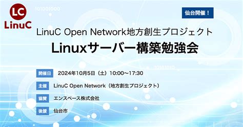 【linuc Open Network 地方創生プロジェクト】linuxサーバー構築勉強会 In 仙台｜linuxの技術者認定ならlinuc