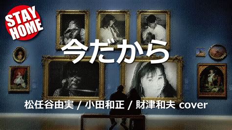 花岡幸代 And Friends『今だから』松任谷由実小田和正財津和夫coverstay Homever Youtube
