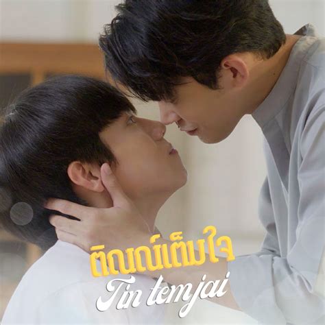 ‎ติณณ์เต็มใจ From ติณณ์เต็มใจ Tin Tem Jai The Series Single Album By Run Kantheephop
