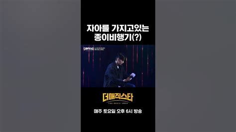 1화 요즘 종이비행기는 조종도 가능한가요 더매직스타 Youtube