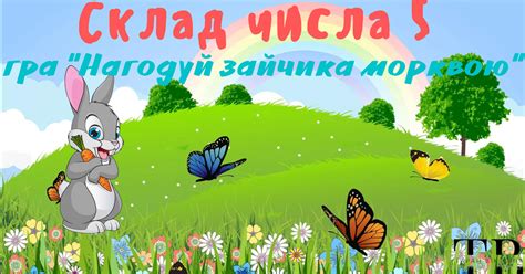 Інтерактивна гра Склад числа 5 Інтерактивні матеріали Математика