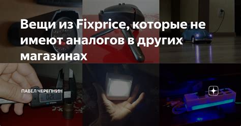 Вещи из Fixprice которые не имеют аналогов в других магазинах Ремонтируем и строим Павел