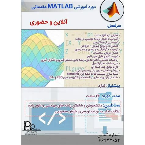 دوره آموزش نرم افزار Matlab ویژه مهندسی پزشکی پارس پژوهان